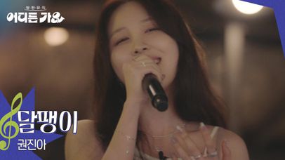 권진아 - 달팽이 | KBS 250712 방송 | 네이트 TV