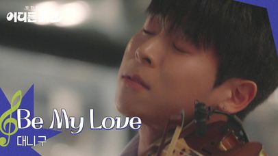 대니 구 - Be My Love | KBS 250712 방송 | 네이트 TV