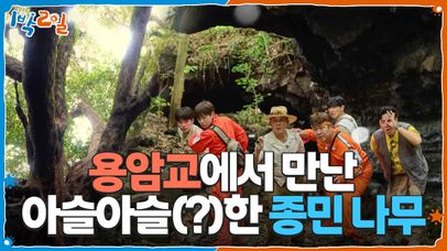 용암교에서 만난 좀 아슬아슬(?)한 종민 나무😂 | KBS 250713 방송 | 네이트 TV