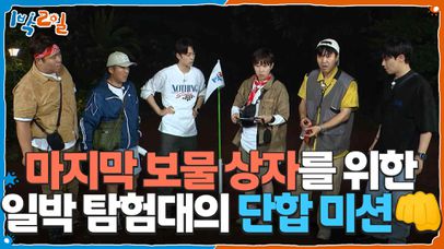 마지막 보물 상자를 위한 일박 탐험대의 단합 미션👊 | KBS 250713 방송 | 네이트 TV