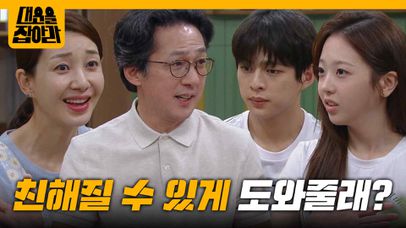 ＂친해질 수 있게 도와줄래?＂기억은 잃었지만 화목한 가족이 되어 가는 중 [대운을 잡아라] | KBS 250717 방송 | 네이트 TV