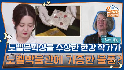 아시아 여성 최초 노벨문학상을 수상한 한강 작가가 노벨박물관에 기증한 물품은? | KBS 250717 방송 | 네이트 TV