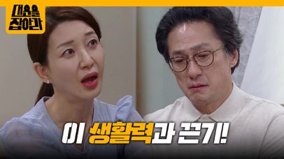＂이 생활력과 끈기!＂ 속상한 손창민을 위로하는 이아현 [대운을 잡아라] | KBS 250718 방송 | 네이트 TV