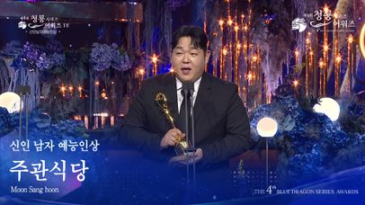 신인 남자 예능인상 - 주관식당 문상훈 [제4회 청룡시리즈어워즈] | KBS 250718 방송 | 네이트 TV