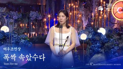 여우조연상 - 폭싹 속았수다 염혜란 [제4회 청룡시리즈어워즈] | KBS 250718 방송 | 네이트 TV