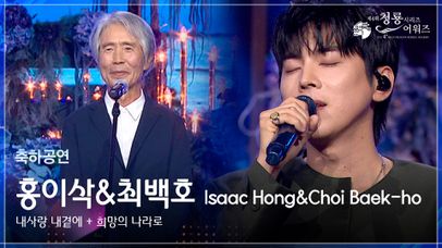 홍이삭&최백호 축하공연 내사랑 내곁에 + 희망의 나라로 [제4회 청룡시리즈어워즈] | KBS 250718 방송 | 네이트 TV