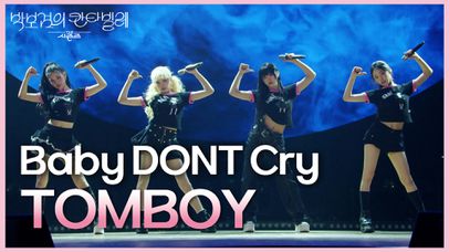 Baby DONT Cry - TOMBOY | KBS 250725 방송 | 네이트 TV