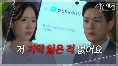 함은정, 서준영을 도와준 건 모든 걸 기억하기 때문! “ 문자 보낸 거 재인 씨죠? ” [여왕의 집] | KBS 250729 방송 | 네이트 TV
