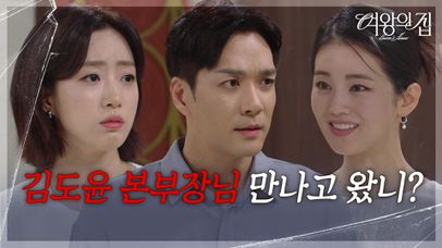 함은정에 대한 의심을 거두지 않는 이가령 “ 이 시간까지 안 들어온 거면... ” [여왕의 집] | KBS 250729 방송 | 네이트 TV