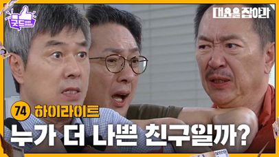 [74화 하이라이트] 누가 더 나쁜 친구일까? [대운을 잡아라] | KBS 250729 방송 | 네이트 TV