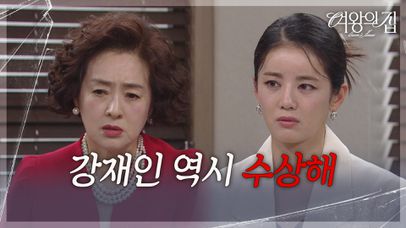 이보희의 말을 믿어보는 이가령 ＂강재인 역시 수상해＂ [여왕의 집] | KBS 250801 방송 | 네이트 TV