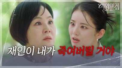 이가령, 목격자인 이상숙을 협박! “ 내 말 안 들으면... ” [여왕의 집] | KBS 250804 방송 | 네이트 TV