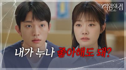 김현욱, 첫사랑 차민지에 다시 고백! “ 이번엔 허락해 줄래? ” [여왕의 집] | KBS 250804 방송 | 네이트 TV