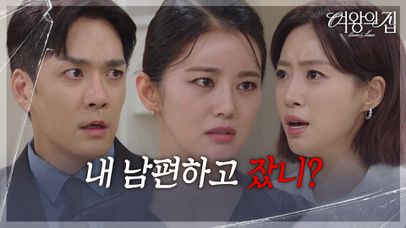 함은정, 박윤재&이가령 결혼 사진에 분노! “ 강세리하고 결혼했어?! ” [여왕의 집] | KBS 250804 방송 | 네이트 TV