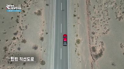 잉카인들이 설계한 완전한 직선, 틴틴 직선도로! | KBS 250806 방송 | 네이트 TV