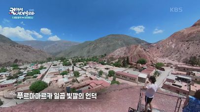 7가지 빛깔의 언덕이 있는 푸르마마르카 | KBS 250806 방송 | 네이트 TV