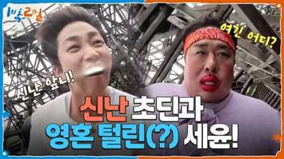 신난 초딘과 영혼 털린(?) 세윤! 따따따 따 따 따 따따따🆘 | KBS 250810 방송 | 네이트 TV