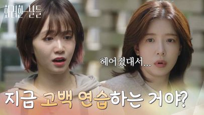 ＂지금 고백 연습하는 거야?＂혼자 고백을 연습하는 정인선을 발견하는 임영주 [화려한 날들] | KBS 250810 방송 | 네이트 TV