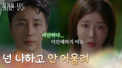 [거절 엔딩]＂넌 나하고 안 어울려＂정인선의 고백을 거절하는 정일우 [화려한 날들] | KBS 250810 방송 | 네이트 TV