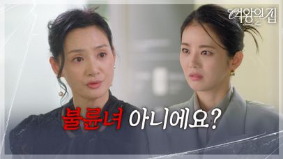 이가령 앞에 다른 모습으로 등장한 김애란 ＂불륜녀 아니에요?＂ [여왕의 집] | KBS 250821 방송 | 네이트 TV