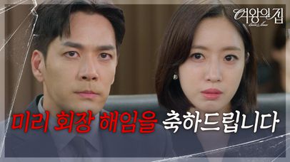 빠져나가려는 수고를... “ 함은정, 박윤재가 빠져나가지 못하게 단단히 준비! [여왕의 집] | KBS 250915 방송 | 네이트 TV