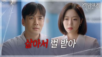 ＂살아서 벌 받아＂ 함은정의 걱정이 기쁘기만 한 박윤재 [여왕의 집] | KBS 250918 방송 | 네이트 TV