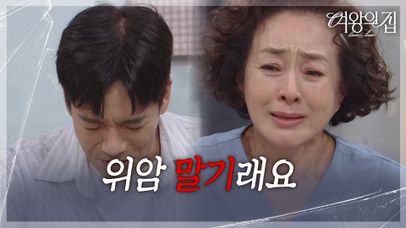 이보희에게 시한부임을 고백하는 박윤재 ＂위암 말기래요＂ [여왕의 집] | KBS 250918 방송 | 네이트 TV