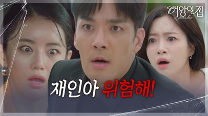 함은정을 대신에 차에 치인 박윤재 ＂강재인 위험해!＂ [여왕의 집] | KBS 250918 방송 | 네이트 TV