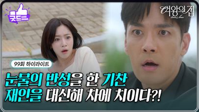 [99회 하이라이트] 눈물의 반성을 한 박윤재, 함은정을 대신해 희생하다!? [여왕의 집] | KBS 250918 방송 | 네이트 TV