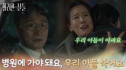 ＂병원에 가야 돼요 우리 아들 죽어요＂아들을 안고 있는 이태란을 태워준 박성근 [화려한 날들] | KBS 251102 방송 | 네이트 TV