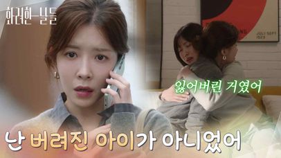 ＂나 버려진 게 아니었어＂DNA 일치 연락을 받고 놀라는 정인선 [화려한 날들] | KBS 251102 방송 | 네이트 TV