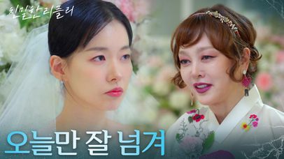 ＂오늘만 잘 넘겨＂ 이시아를 감시하러 온 이승연 [친밀한 리플리] | KBS 251103 방송 | 네이트 TV