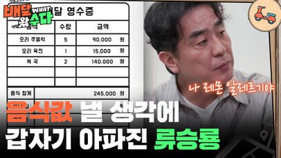 음식값 낼 생각에 갑자기 아파진 류승룡 ＂알레르기 반응이!?😖＂ | KBS 251105 방송 | 네이트 TV