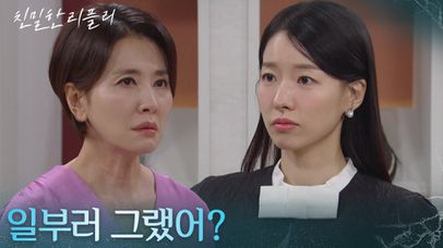 한 번만 더 이딴 짓 하면... ” 이일화, 이시아의 속셈을 눈치채다?! [친밀한 리플리] | KBS 251106 방송 | 네이트 TV